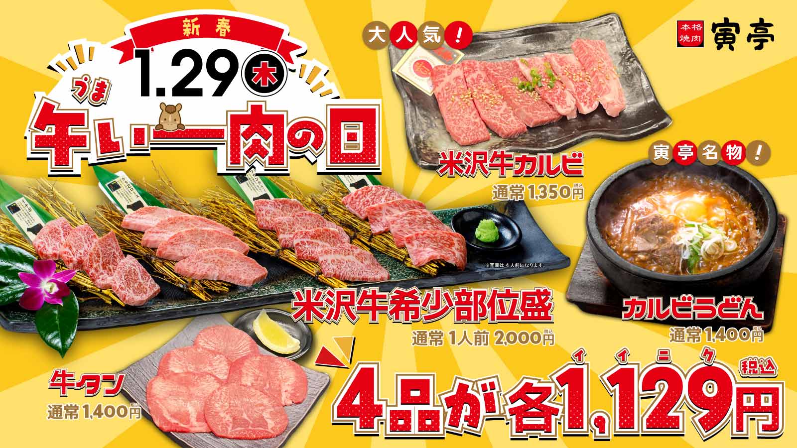 【1月29日木曜日】今年最初のお得な肉の日 - 本格焼肉 寅亭